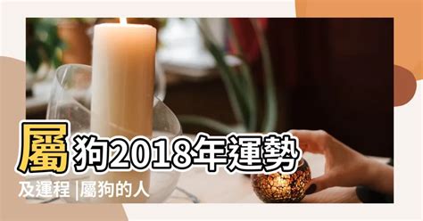 屬狗2018年運勢及運程 屬狗的人2018年運程生肖狗2018年運勢一覽表 大師精準預測 【2018年12月屬狗的運程】 8z 八字常識網