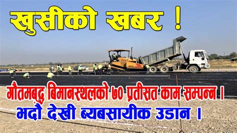 गौतमबुद्ध विमानस्थलको ७० काम सम्पन्न ।भदौदेखि व्यवसायिक उडान Gautam