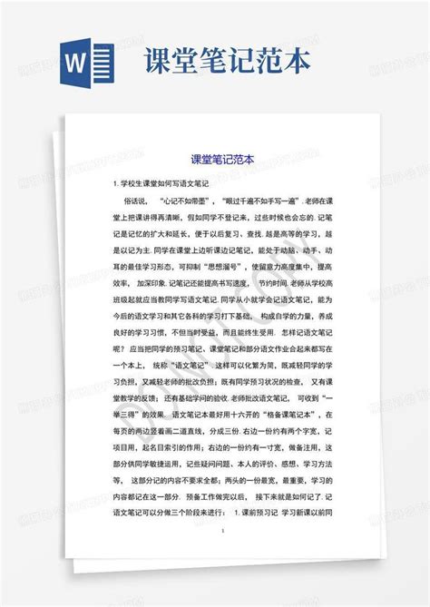 课堂笔记范本word模板下载编号qkrynrzb熊猫办公