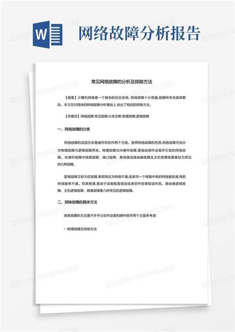 常见网络故障的分析及排除方法Word模板下载 编号lkwjdnww 熊猫办公