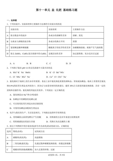 第十一单元盐化肥基础练习题含解析 2023 2024学年人教版九年级化学下册 21世纪教育网