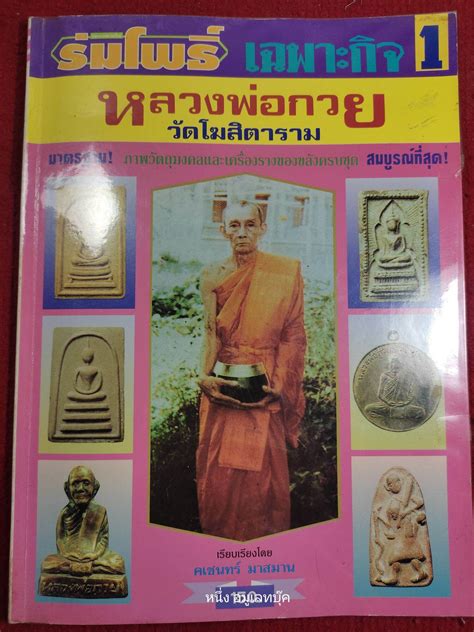 หนังสือพระเครื่อง ร่มโพธิ์เฉพาะกิจ 1 หลวงพ่อกวย ชุตินธโร หนึ่ง อมูเลทบุ๊ค Thaipick