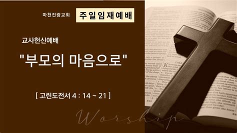 2024년 2월 25일주일 임재예배 설교 부모의 마음으로고전414 21 Youtube