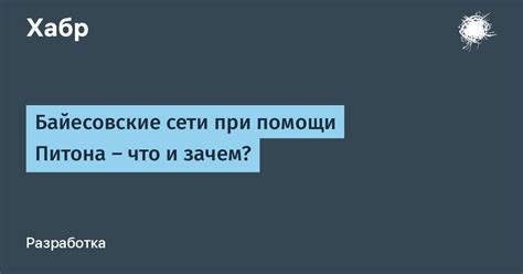 Байесовские сети при помощи Питона — что и зачем Хабр