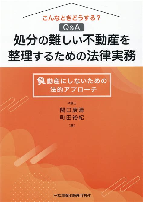 【楽天市場】日本加除出版 こんなときどうする？q＆a処分の難しい不動産を整理するための法律実務 負動産にし日本加除出版関口康晴 価格
