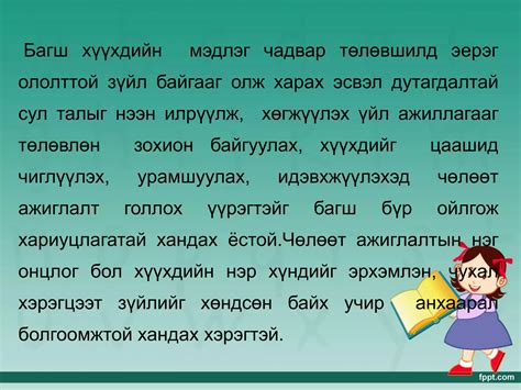Чөлөөт ажиглалт хүүхдийн хөгжлийн ахицын үнэлгээнд нөлөөлөх нь Pptx