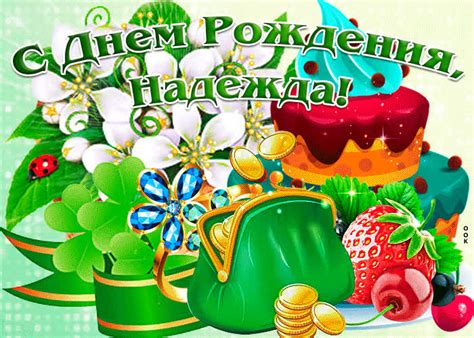 Поздравительная открытка с днем рождения Надежда Скачать бесплатно на