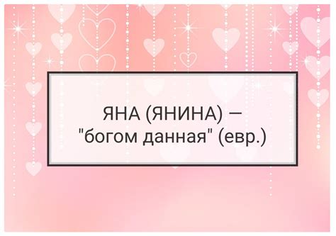 Яна (Янина): значение имени - Материнство без прикрас