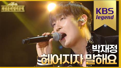 헤어지자 말해요 박재정 더 시즌즈 최정훈의 밤의공원 Kbs 230521 방송 Youtube