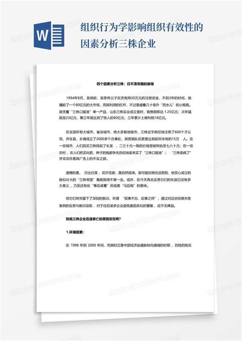 组织行为学影响组织有效性的因素分析三株企业 Word模板下载编号qveajnoz熊猫办公