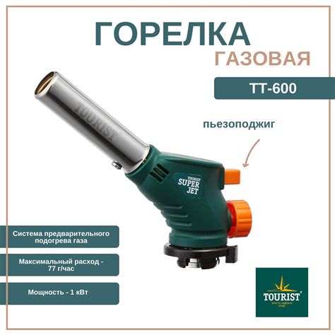 Газовая горелка насадка Tourist Super Jet Tt 600 с пьезоподжигом и системой подогрева газа