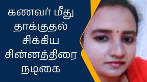 கோவை கணவர் மீது கொடூர தாக்குதல் சிக்கிய சின்னத்திரை பிரபலம் Video