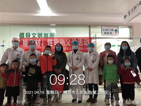 雅安市人民医院 四川大学华西医院雅安医院 关爱矮小 青春童行