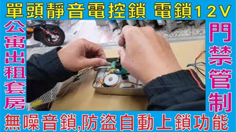 單頭靜音電控鎖 電鎖12v無噪音鎖防盜自動上鎖功能任意搭配讀卡機門禁設備公寓出租套房門禁管制安裝線路簡易說明 Youtube