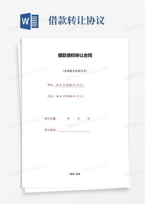 实用的借款债权转让合同word模板免费下载编号198awd6el图精灵