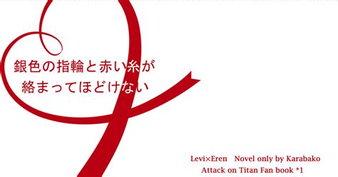 進撃の腐人 【spark8】リヴァエレ新刊サンプル まいこのイラスト Pixiv
