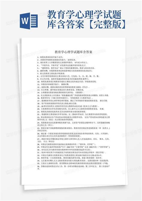 教育学心理学试题库含答案【完整版】word模板下载编号qxdewdnr熊猫办公