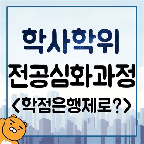 학사학위 전공심화과정 학점은행제 전공필수과목 구분은 네이버 블로그