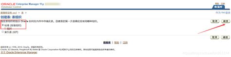 oracle11g数据库创建表的方式——sqlplus命令和企业管理器 在oracle enterprise manger 11g中如何创建