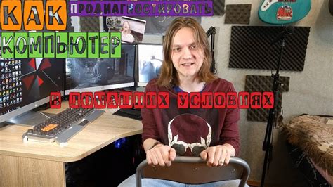 Как продиагностировать компьютер в домашних условиях - YouTube