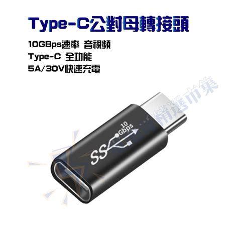 Type C 轉接頭 公轉母 母轉公 公母互轉 Usb3 1 10g傳輸 5a 30v Type C 轉接器 支持快充 蝦皮購物