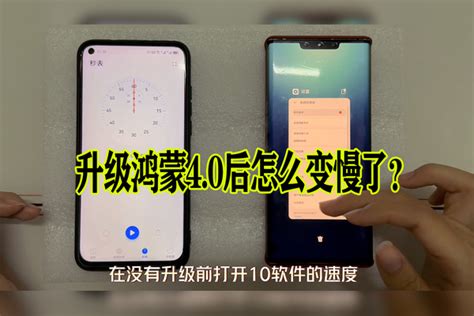 华为mate30升级鸿蒙40，测试发现，打开软件的速度变慢了