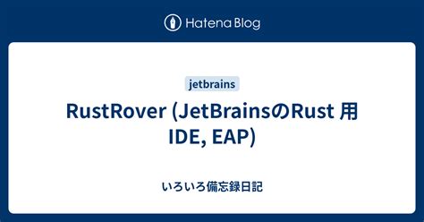 Rustrover Jetbrainsのrust 用 Ide Eap いろいろ備忘録日記