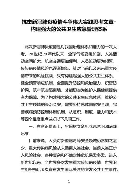 抗击新冠肺炎疫情斗争伟大实践思考文章 构建强大的公共卫生应急管理体系 范文大全 公文易网