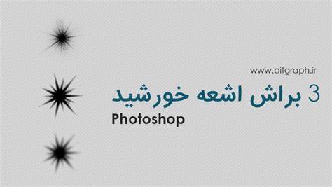 دانلود 3 براش اشعه خورشید برای فتوشاپ