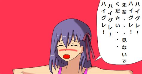 ハイグレ ハイグレ人間間桐桜【リク】 ザナフラ・ドッへラールのイラスト Pixiv