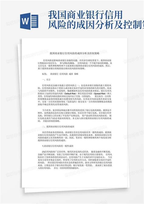 我国商业银行信用风险的成因分析及控制策略Word模板下载 编号qzgyvdyy 熊猫办公