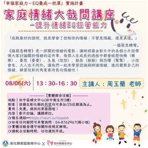 【田中婦女中心實體講座】 情緒eq控管能力 家庭情緒大哉問講座 財團法人伊甸社會福利基金會彰化服務中心 婦女中心