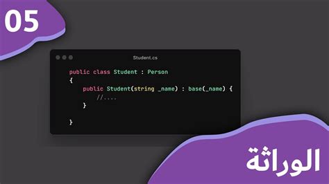 05 Oop In C Inheritance البرمجة كائنية التوجه الوراثة وتعديل