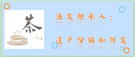 法定继承人遗产继承份额的确定 知乎