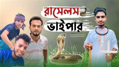 রাসেল ভাইপারের কামড়ে মরে গেল কৃষক Russells Viper Bangla Funny