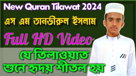 New Quran Tilawat 2024।।নতুন কোরআন তিলাওয়াত ২০২৪।।খুলনা শিরোমনি