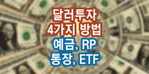 현명한 달러 투자 방법 4 달러 예금 Rp 통장 Etf Infofofo
