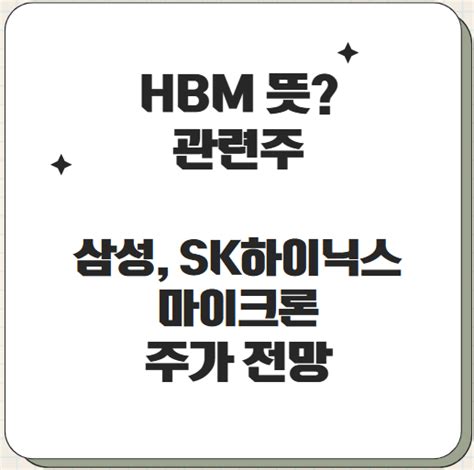Hbm 뜻과 관련주 총정리 🚀 삼성 Sk하이닉스 마이크론 분석 및 주가 전망 인사이트 트렌드