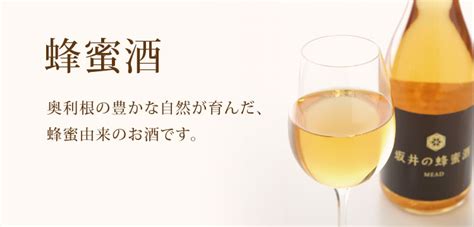 坂井養蜂場 蜂蜜酒｜奥利根 坂井のはちみつ