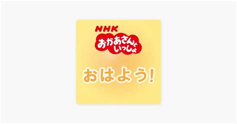 ‎おはようnhkおかあさんといっしょ 花田ゆういちろう・小野あつこnhkおかあさんといっしょの曲 Apple Music