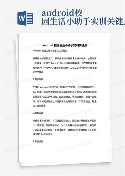 Android校园生活小助手实训关键点 Word模板下载编号qoembbwg熊猫办公