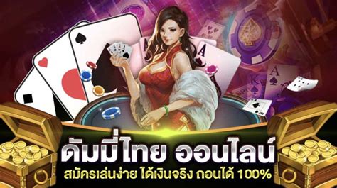 ดัมมี่ออนไลน์ ดัมมี่ไทย เว็บดัมมี่ เกมดัมมี่ เกมไพ่ดัมมี่ ไพ่ดัมมี่