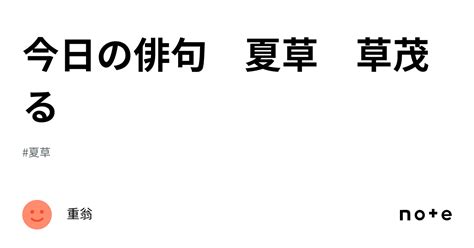 今日の俳句 夏草 草茂る｜重翁