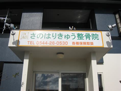 さのはりきゅう整骨院 富士宮市の鍼灸接骨院保険施術ぎっくり腰腰痛坐骨神経痛肩こり頭痛