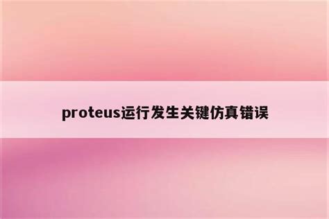 Proteus运行发生关键仿真错误 Proteus相关 Proteus8软件proteus软件