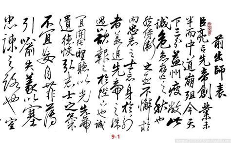 前出师表9 1 草书 相册 韩健 书画家园