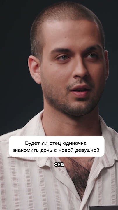 Будет ли отец одиночка знакомить дочь с новой девушкой психология отношения куб Youtube