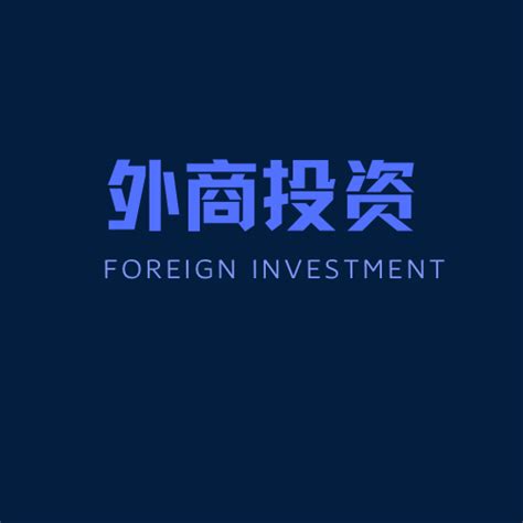 《深圳经济特区外商投资条例》个人解读 知乎