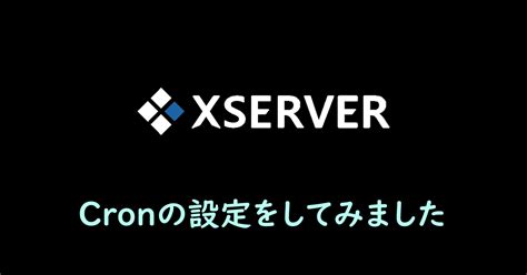 【エックスサーバー】cronの設定をしてみました ヨウスケのなるほどブログ。