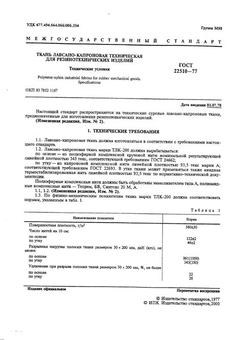 ГОСТ 22510-77 Ткань лавсано-капроновая техническая для ...